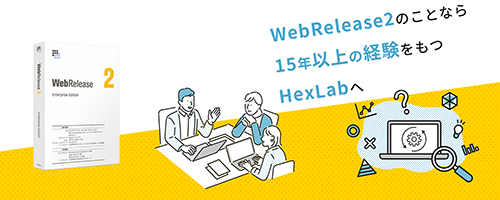 大阪 WebRelease2のサイト制作＆業務システム開発なら HexLab株式会社 | ヘキサラボ